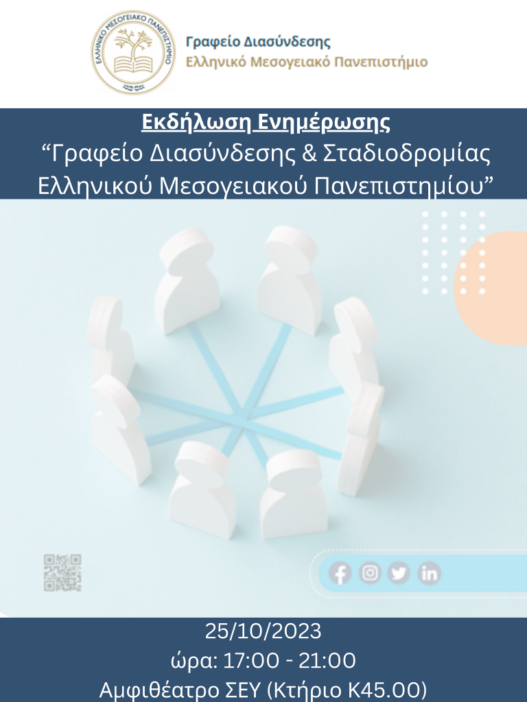 Εκδήλωση Ενημέρωσης προγράμματος “Γραφείου Διασύνδεσης & Σταδιοδρομίας ...